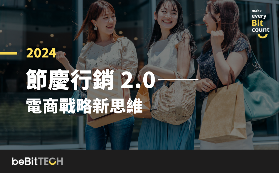 2024 節慶行銷 2.0——電商戰略新思維